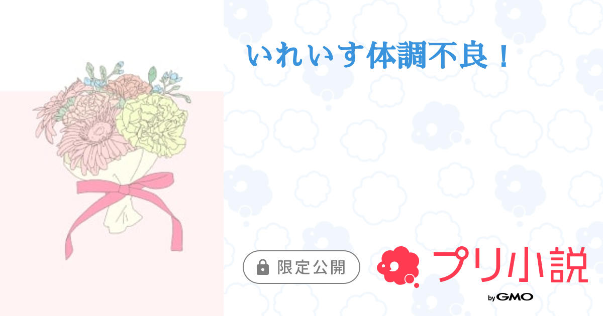 いれいす体調不良！ 【連載中】（まゆ🎲💙🤪さんの小説） 無料スマホ夢小説ならプリ小説 Bygmo